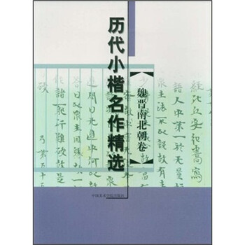 历代小楷名作精选：魏晋南北朝卷