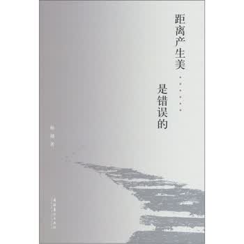 距离产生美：是错误的