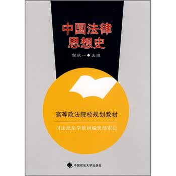 高等政法院校规划教材：中国法律思想史