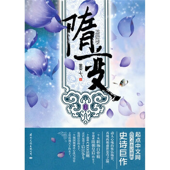 长篇小说：隋变9787512500440