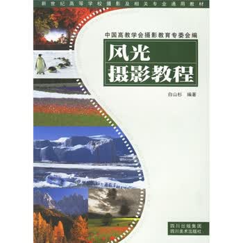 包邮正版风光摄影教程9787541030642
