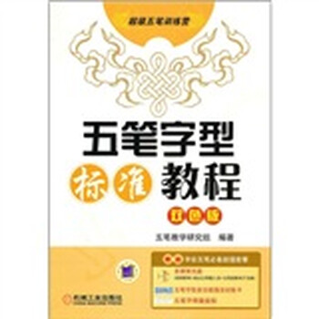  五笔字型标准教程(双色版)(附CD-ROM光盘1张)9787111317173
