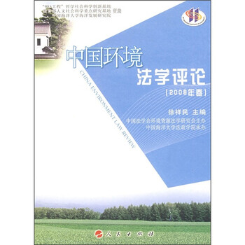 中国环境法学评论（2008年卷）