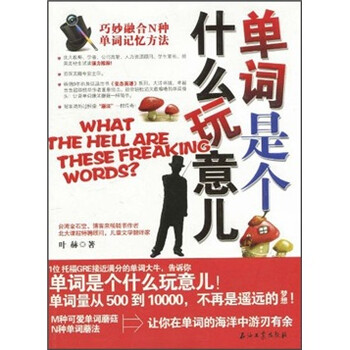 正版 单词是个什么玩意儿9787502178079