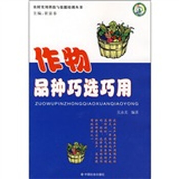 作物品种巧选巧用