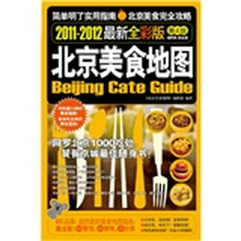 2011-2012~新全彩板北京美食地图97875633615~~~~美食地图》编辑部编著