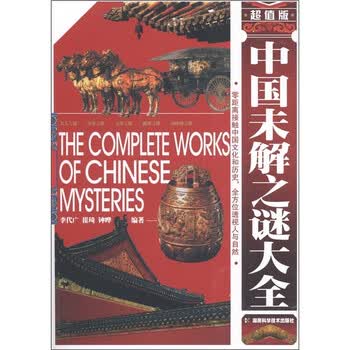  中国未接之谜9787535767431