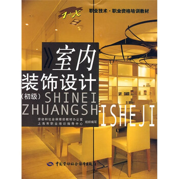 室内装饰设计（初级）—1+X职业技术·职业资格培训教材