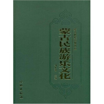 蒙古民族游乐文化