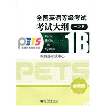   全国英语等级考试考试大纲1级B9787040287516高等教育