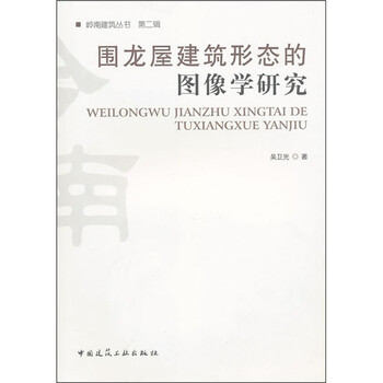 围龙屋建筑形态的图像学研究