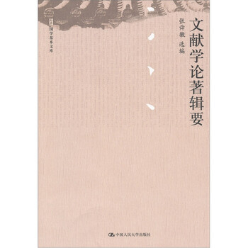 文献学论著辑要