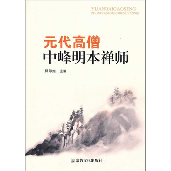 元代高僧中峰明本禅师