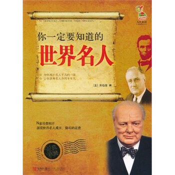 正版 你一定要知道的世界名人9787543669321