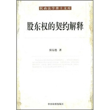 股东权的契约解释