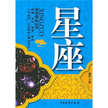 【正版新书】星座:你来自哪颗星   9787504737052