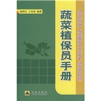 正版 蔬菜植保员手册9787508254210