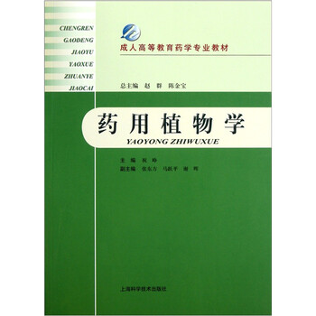  药用植物学9787547808979