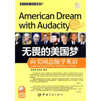 金牌励志系列：无畏的美国梦·向美国总统学英语（英汉对照）