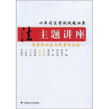 十年司法考试试题归类主题讲座：刑事诉讼法与民事诉讼法