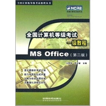 正版书籍 全国计算机等级考试一级教程MS Office(第2版)9787113121853