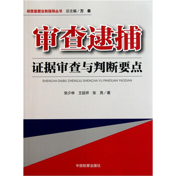 【正版新书】侦查监督业务指导丛书：审查逮捕证据审查与判断要点   9787510204685