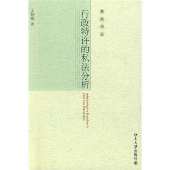 [正版图书]行政特许的私法分析