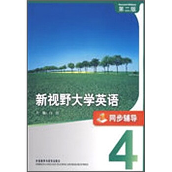 新视野大学英语（4）（同步辅导）（第2版）