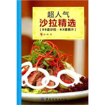 正版书籍 超人气沙拉精选9787506473095