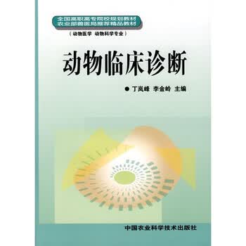 动物临床诊断9787802335523中国农业科学技术