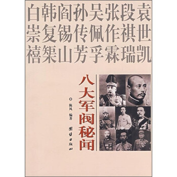 八大军阀秘闻9787801306647团结出版
