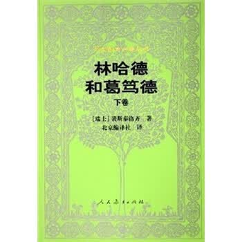 外国教育名著丛书 林哈德和葛笃德（下）