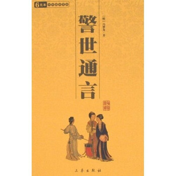 警世通言