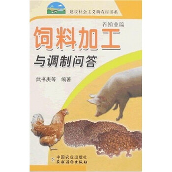 饲料加工与调制问答（养殖业篇）