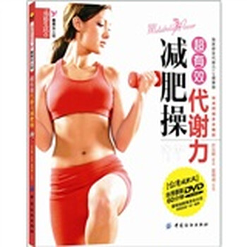 超有效代谢力减肥操9787506479738中国纺织