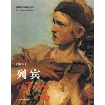 {正版新书}列宾（俄国）9787538627671