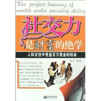 {正版新书}社交力是财富的绝学9787802286726
