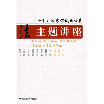 十年司法考试试题归类主题讲座：国际法 国际私法 国际经济法 行政法与行政诉讼法