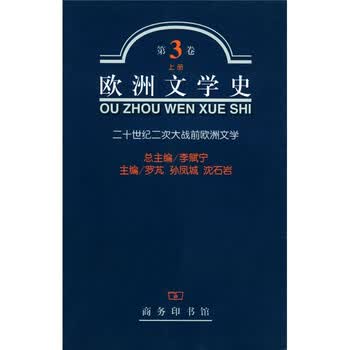 欧洲文学史3（套装上下册）