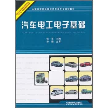 全国高等职业院校汽车类专业规划教材：汽车电工电子基础