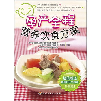 正版 孕产全程营养饮食方案 9787501981311