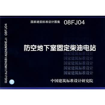 08FJ04防空地下室固定柴油电站