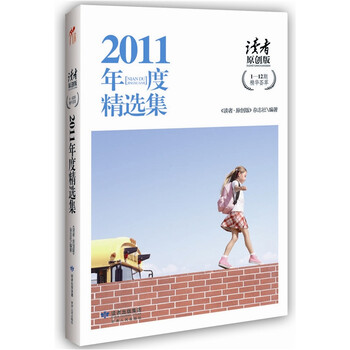 读者（原创版）：2011年度精选集
