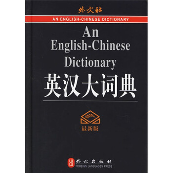 正版 英汉大词典(精) 9787119040493