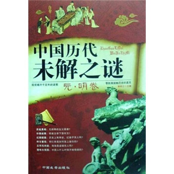   中国历代未解之谜元明9787801759573长安出版