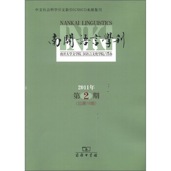 南开语言学刊（2011年第2期·总第18期）