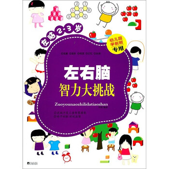 左右脑智力大挑战（左脑2-3岁）