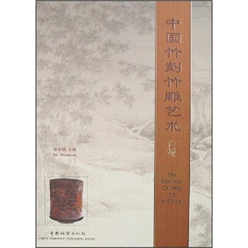 {正版新书}中国竹刻竹雕艺术9787503823718
