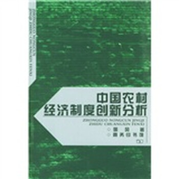 中国农村经济制度创新分析