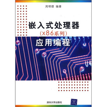 嵌入式处理器9787302155768清华大学